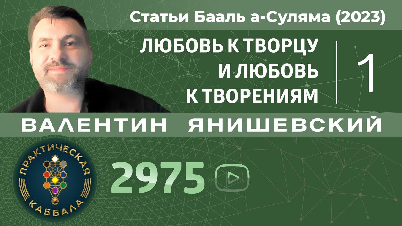 Каббала.Любовь к Творцу и любовь к творениям.(1)Статьи Бааль аСуляма