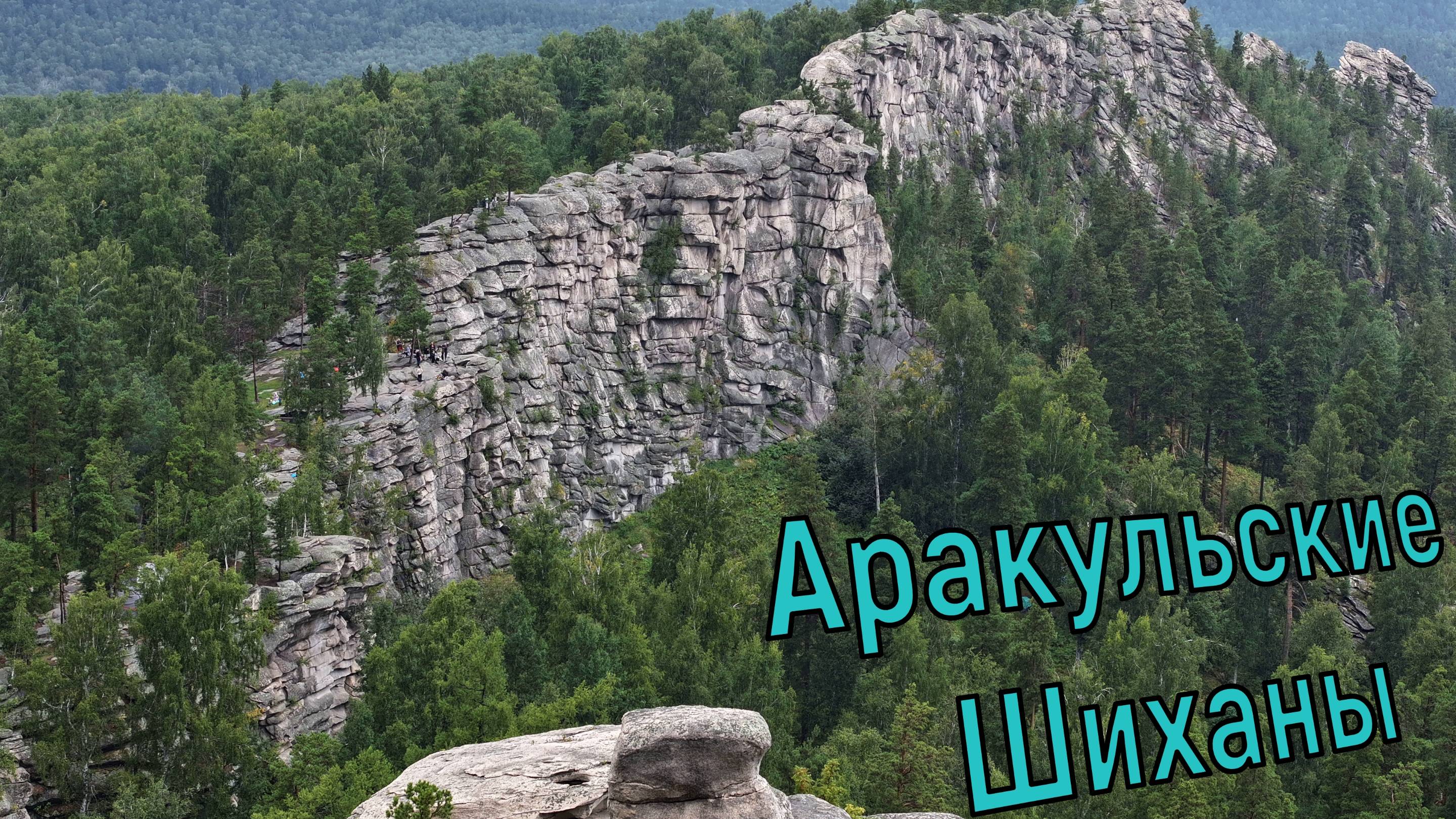 Аракульские Шиханы. Челябинская область. Место, где природа создала настоящий шедевр!