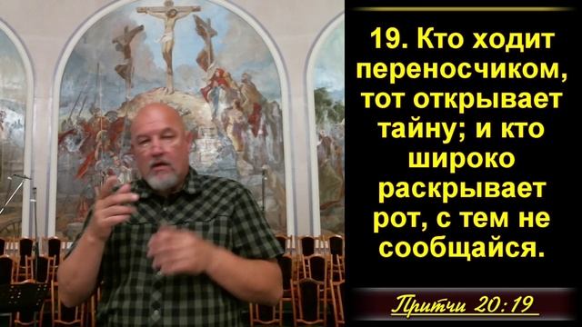 Почему переносчик (клевета и сплетни) опасен? Притчи 20:19