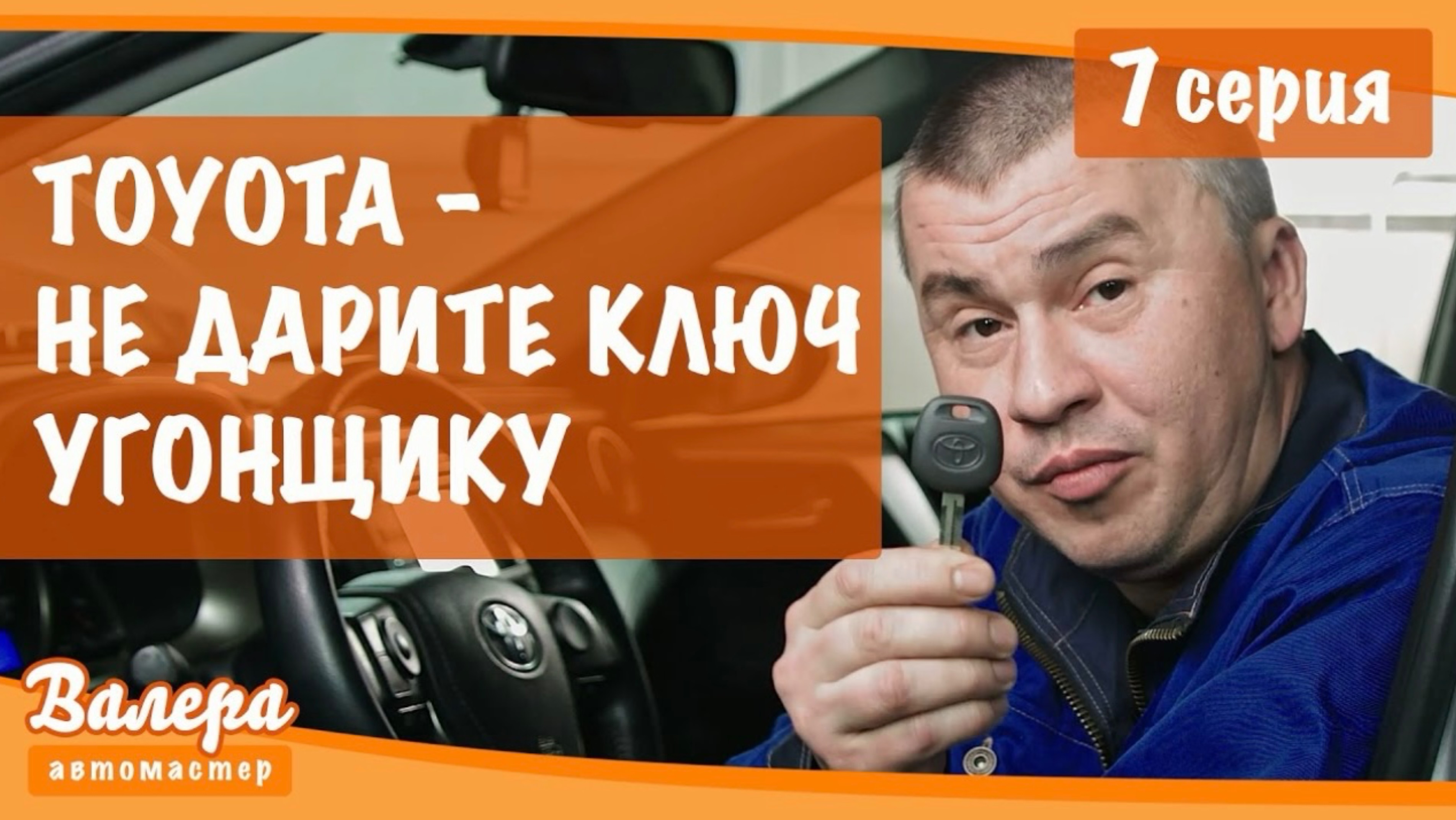 Валера автомастер Серия 7 .Не дарите ключ угонщику  безопасный автозапуск на Toyota.