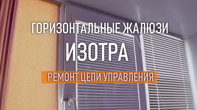 Жалюзи "Изотра хит". Ремонт цепочки управления. Как вставить цепочку управления.