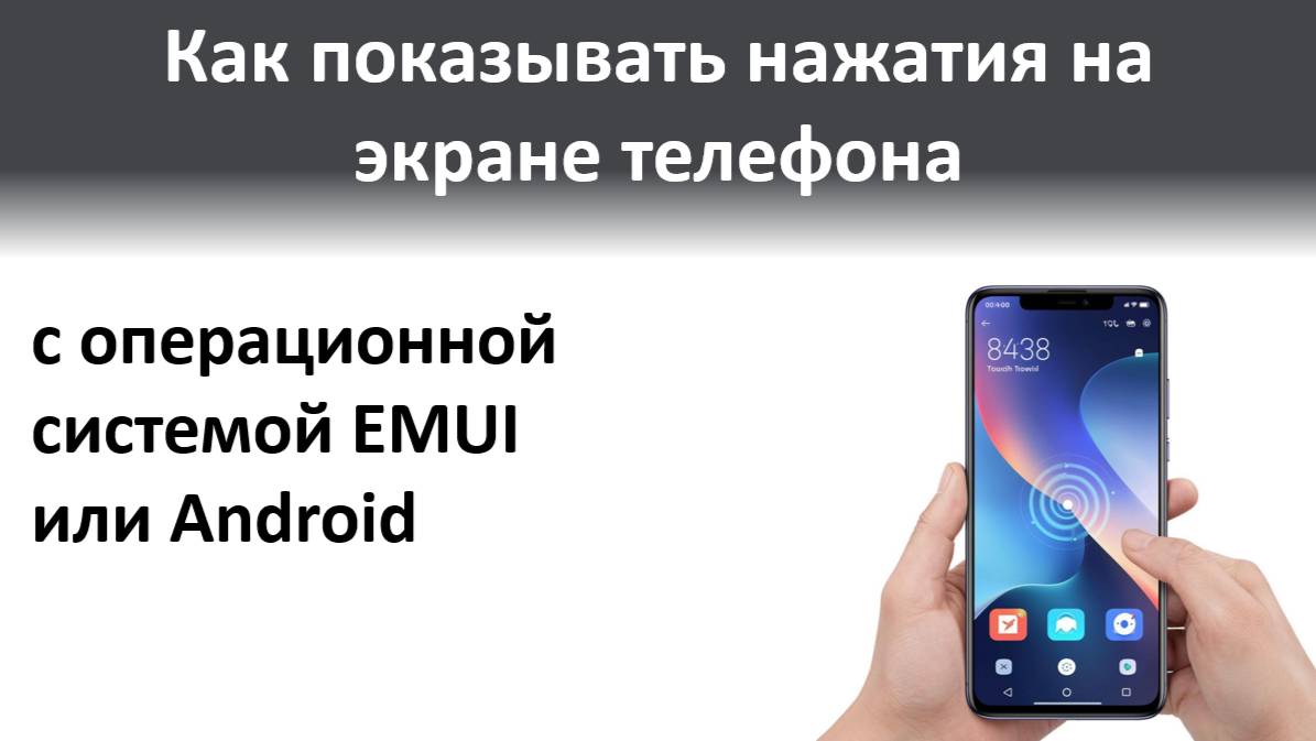 Как включить показ нажатий на Huawei (EMUI) и Android