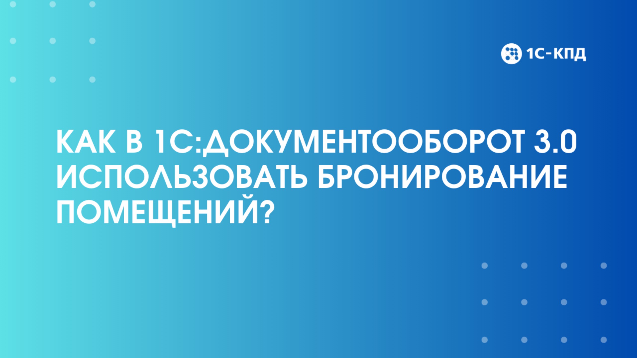 Как в 1С:Документооборот использовать бронирование помещений