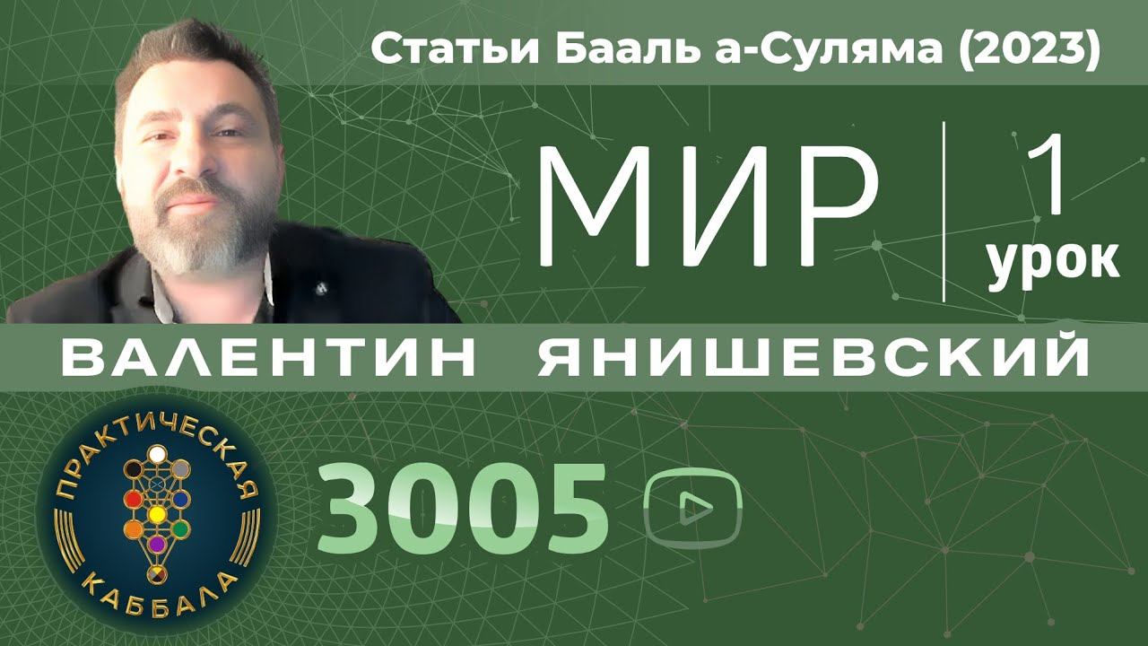 КАББАЛА. МИР. Статьи Бааль аСуляма 1 урок