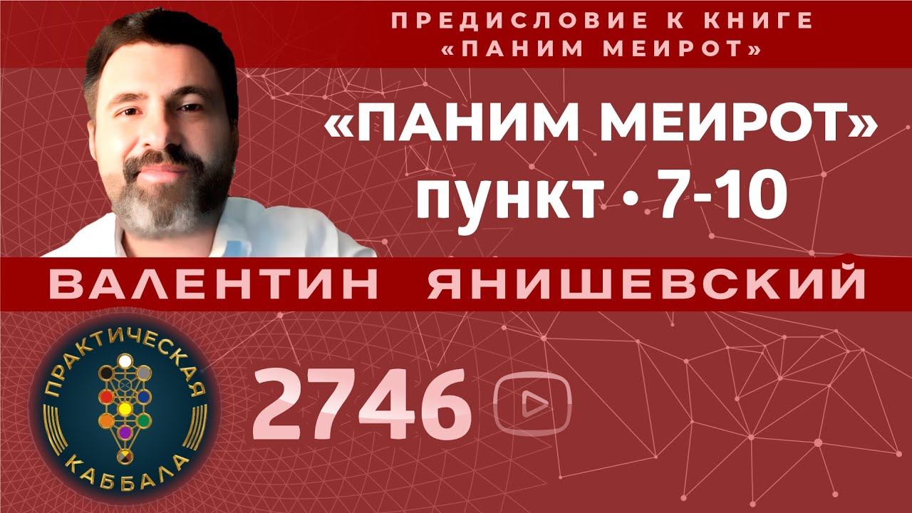 Предисловие к книге "Паним Меирот" пункт 10