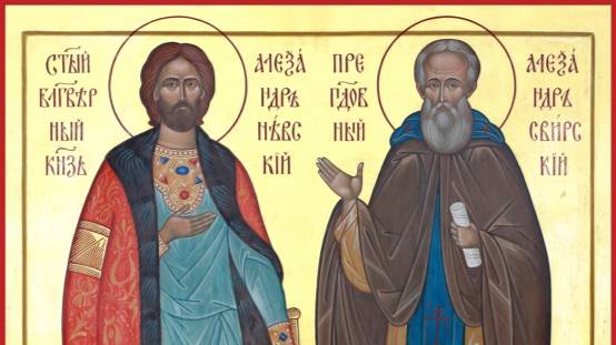 День памяти благоверного князя Александра Невского и преподобного Александра Свирского
