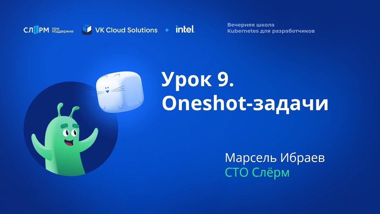 Урок 9: Oneshot задачи. Вечерняя школа «Kubernetes для разработчиков»