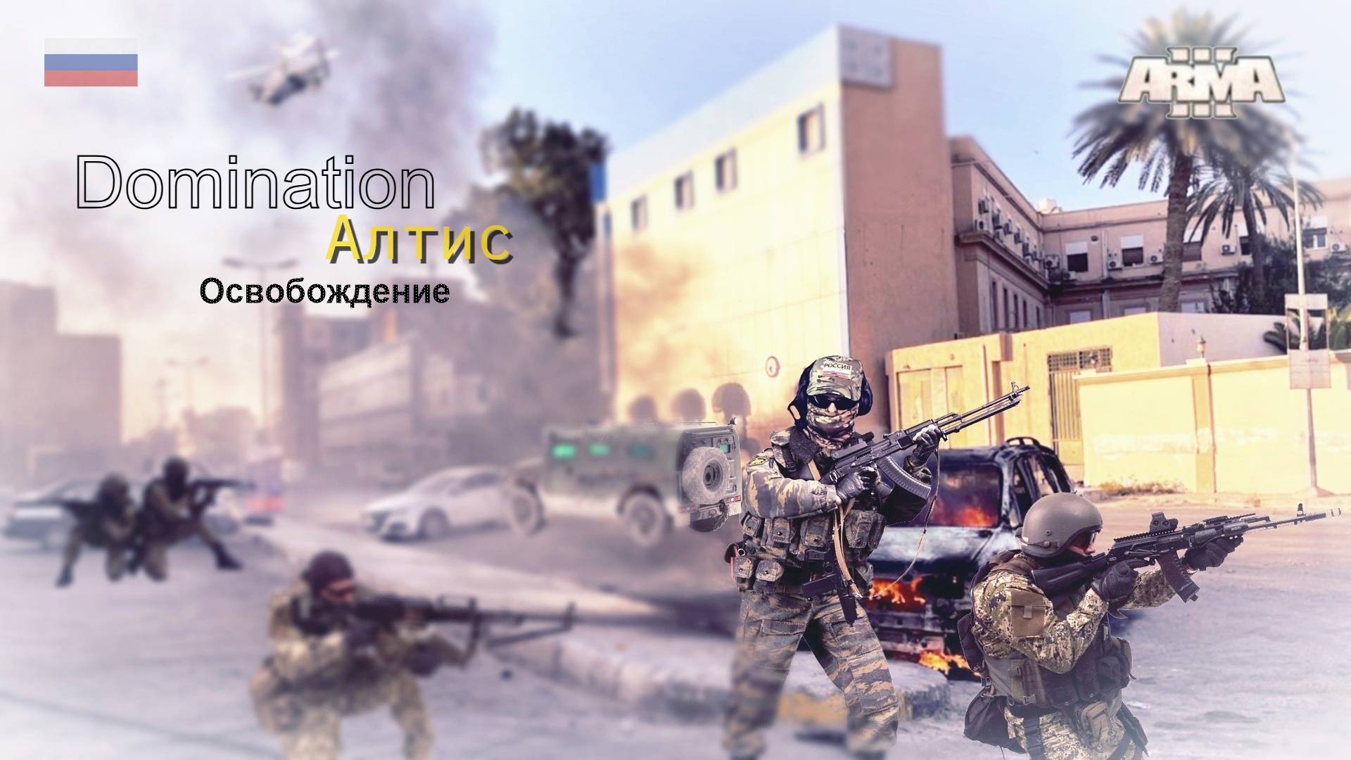 Arma 3. Domination 2025. Штурм-15 на новой видеокарте RTX 5070