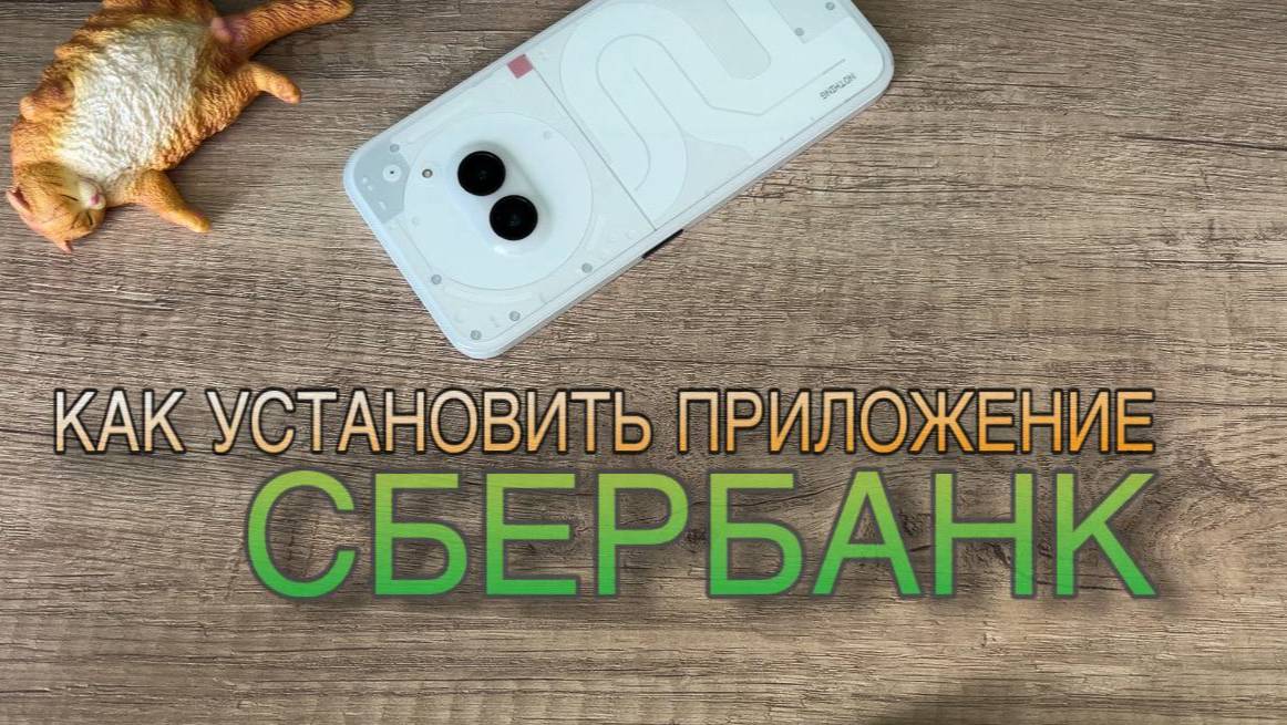 Как установить приложение Сбербанк на телефон? Андроид лучшая система.