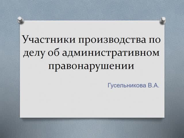 Участники производства по делу об административном правонарушении