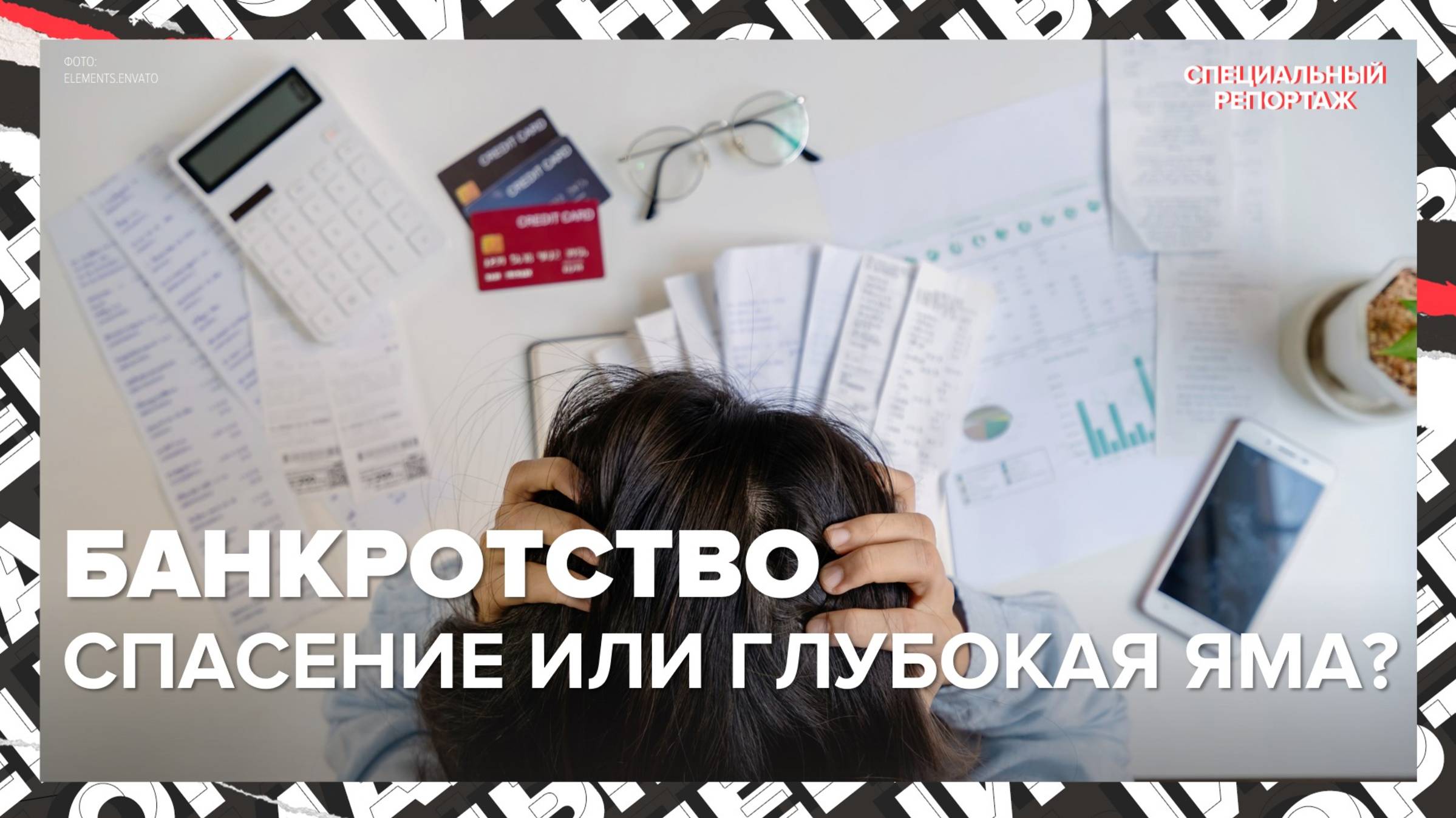 БАНКРОТСТВО | Почему получают статус банкрота? | Специальный репортаж