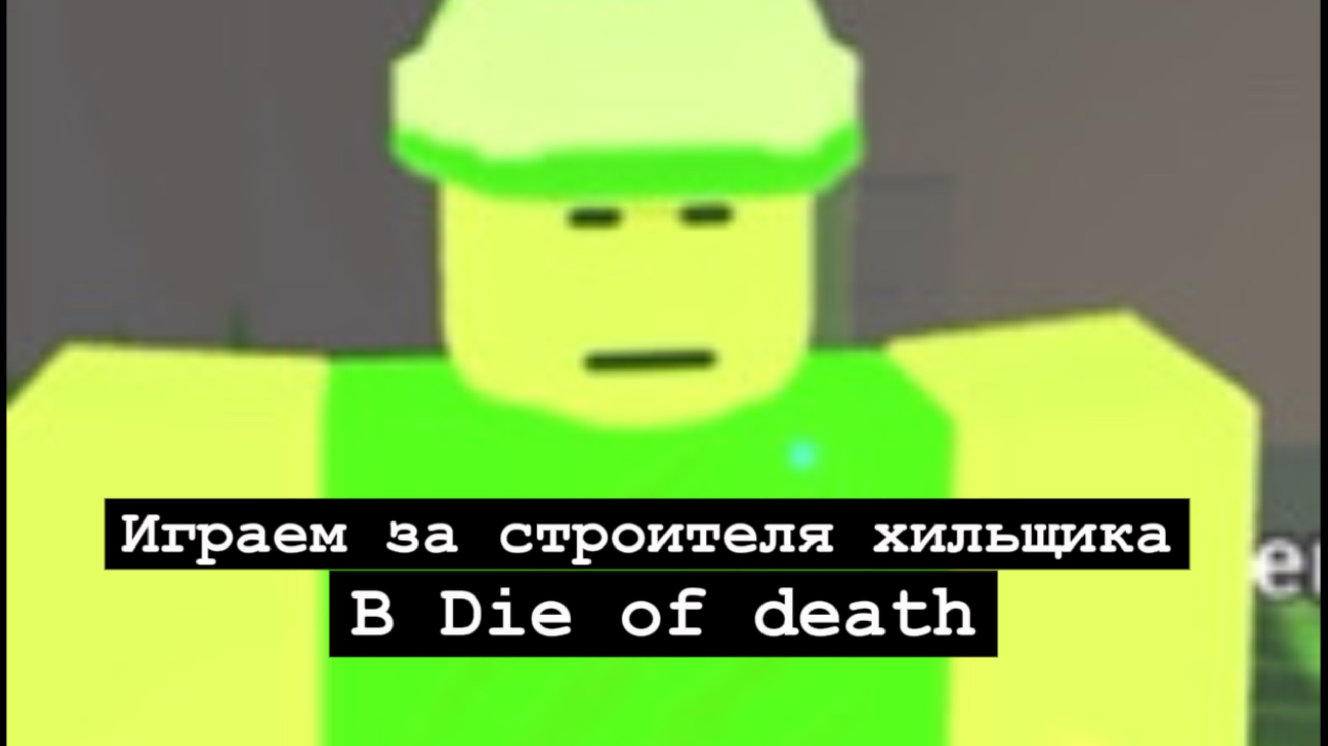 ИГРАЮ ЗА СТРОИТЕЛЯ ХИЛЬЩИКА В DIE OF DEATH