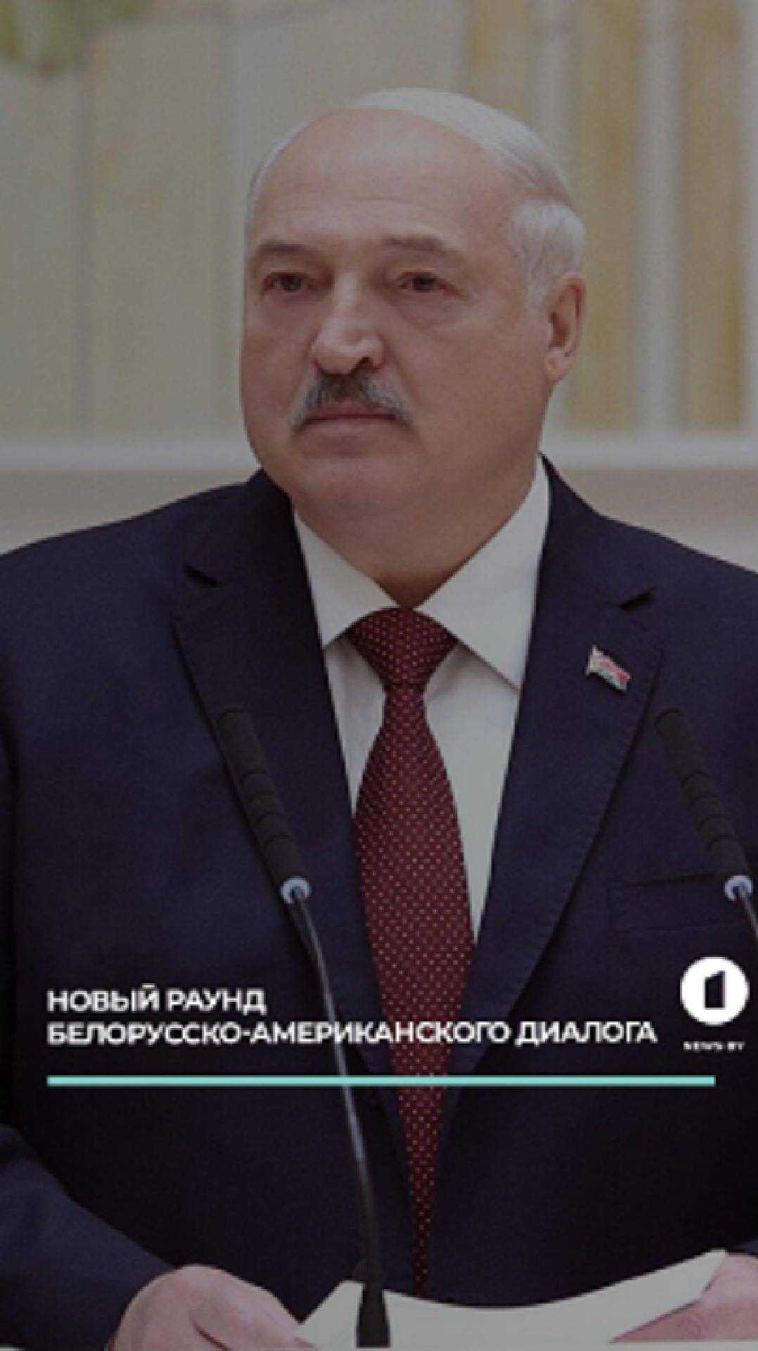 Новый раунд белорусско-американского диалога