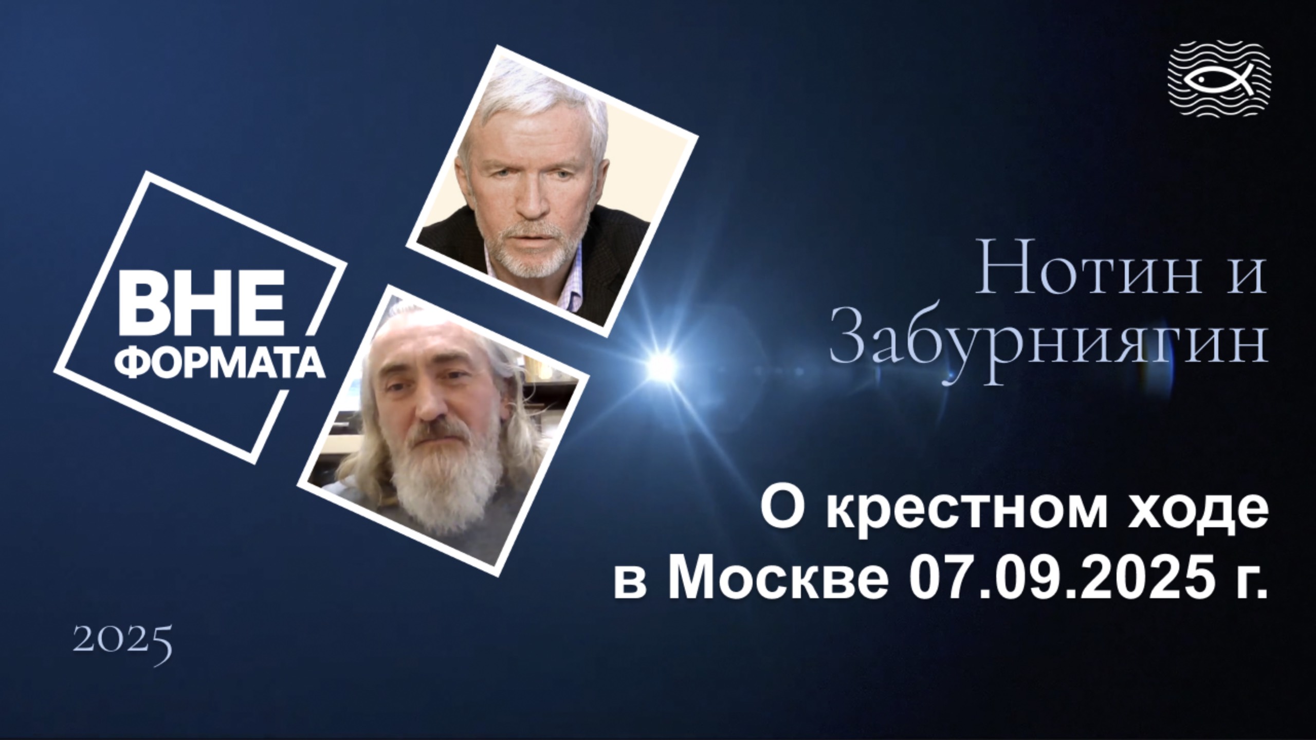 О крестном ходе в Москве 07.09.2025г