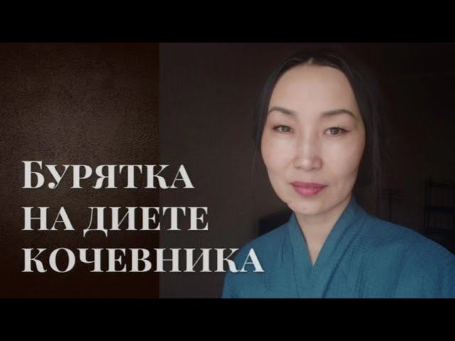 Карнивор VS Диета кочевника. Бурятка на плотоядном. Кровь, Костное масло, Бронечай, безгрешная мука