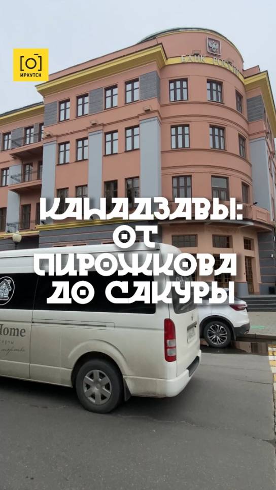 КАНАДЗАВЫ: ОТ ПИРОЖКОВА ДО САКУРЫ