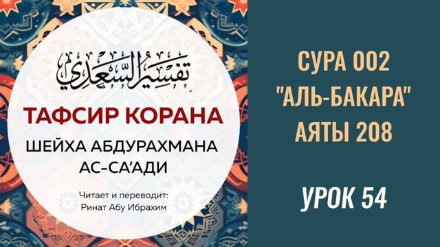 54. Сура «аль Бакара», аяты 208 || Ринат абу Ибрахим #ислам #коран #сунна #таджвид #вера #намаз