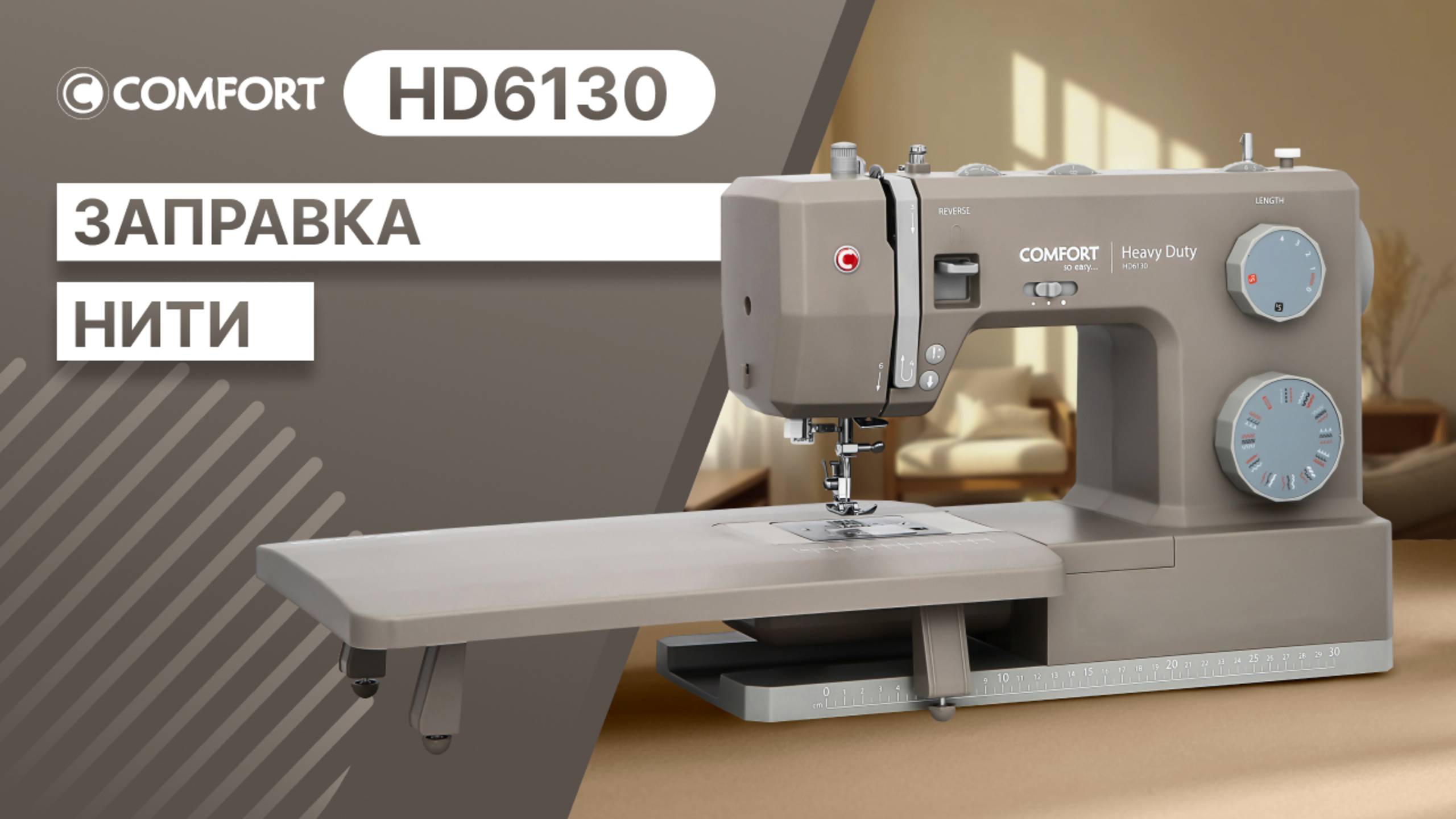 COMFORT HD6130 | Заправка нити
