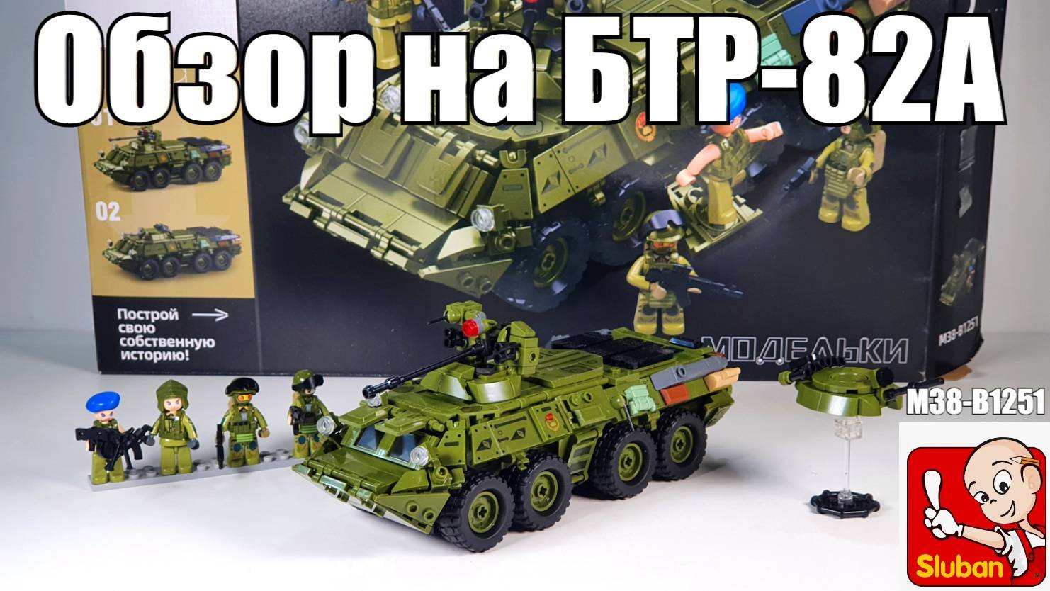 Обзор на набор Sluban БТР-82А  M38-B1251