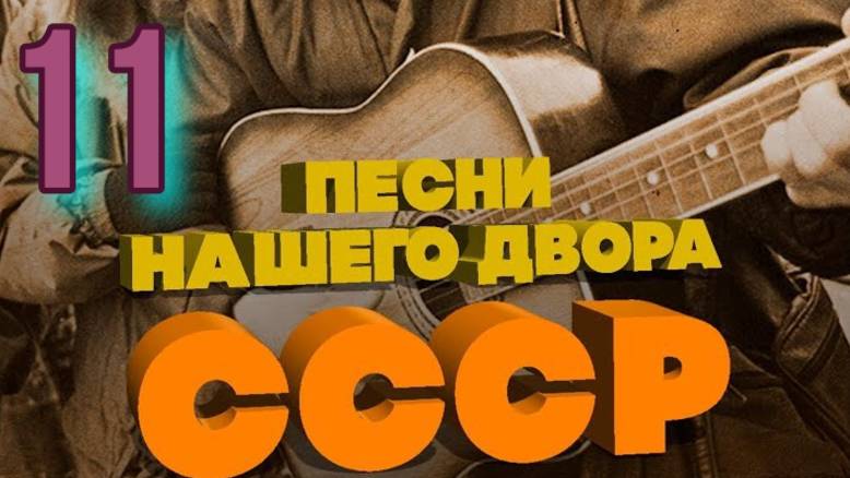Песни нашего двора № 11 Картины