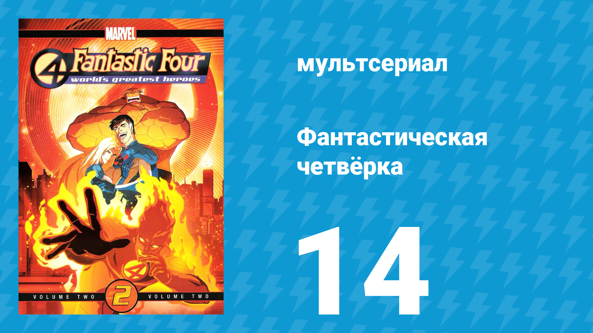 Фантастическая четвёрка 14 серия «Месть Скрулов» (мультсериал, 2006)