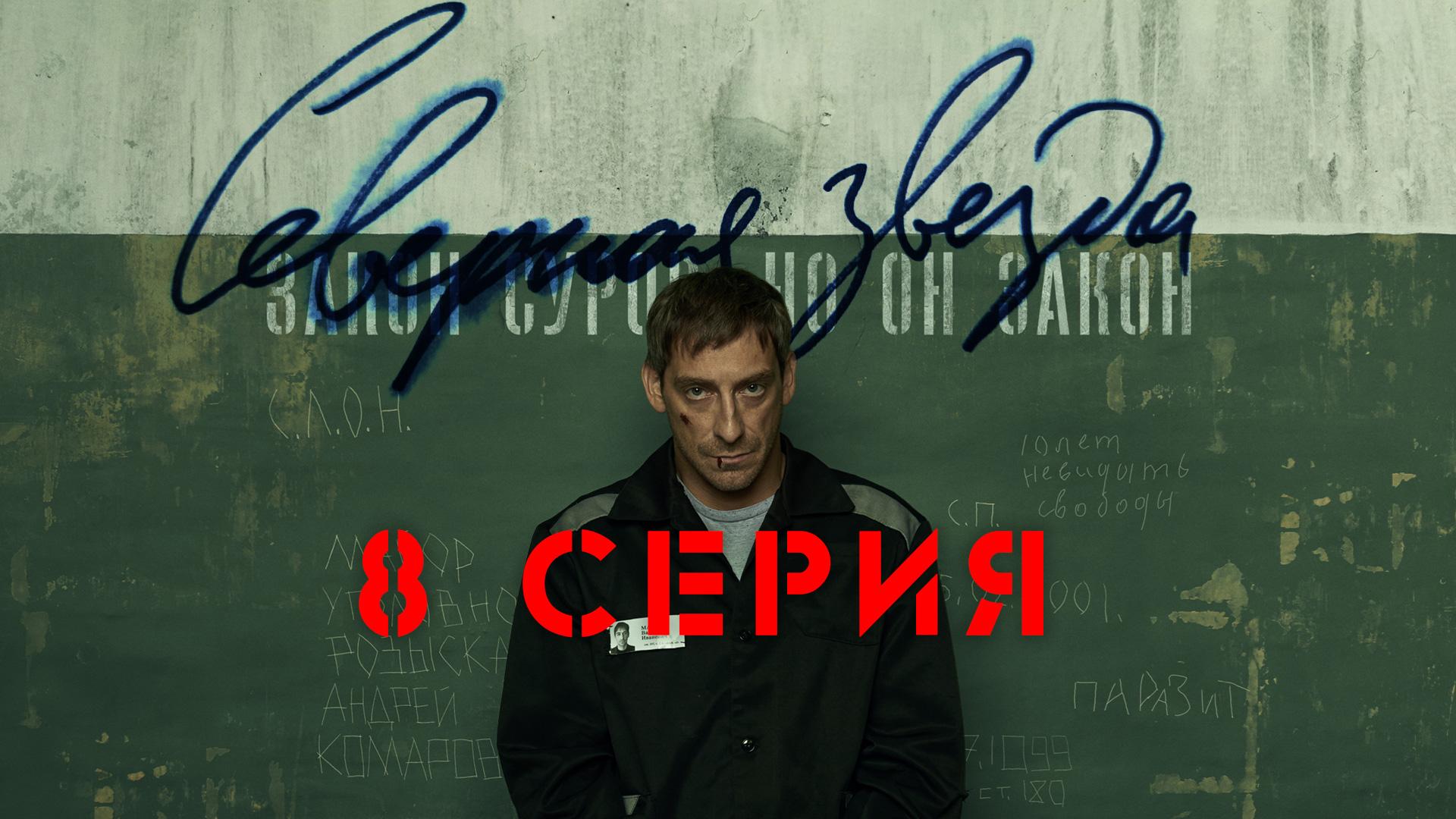 «Северная звезда». 8 серия