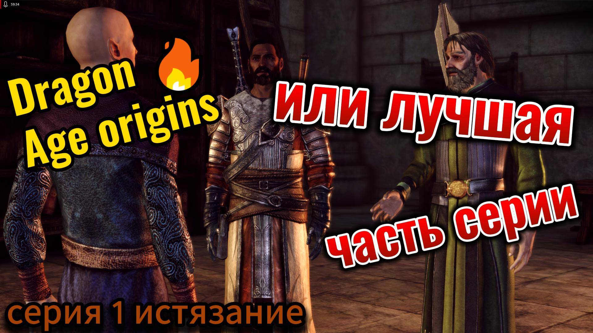 Dagon Age Origins (прохождение и сравнение всей серии Драгон эйдж) серия 1 истязание