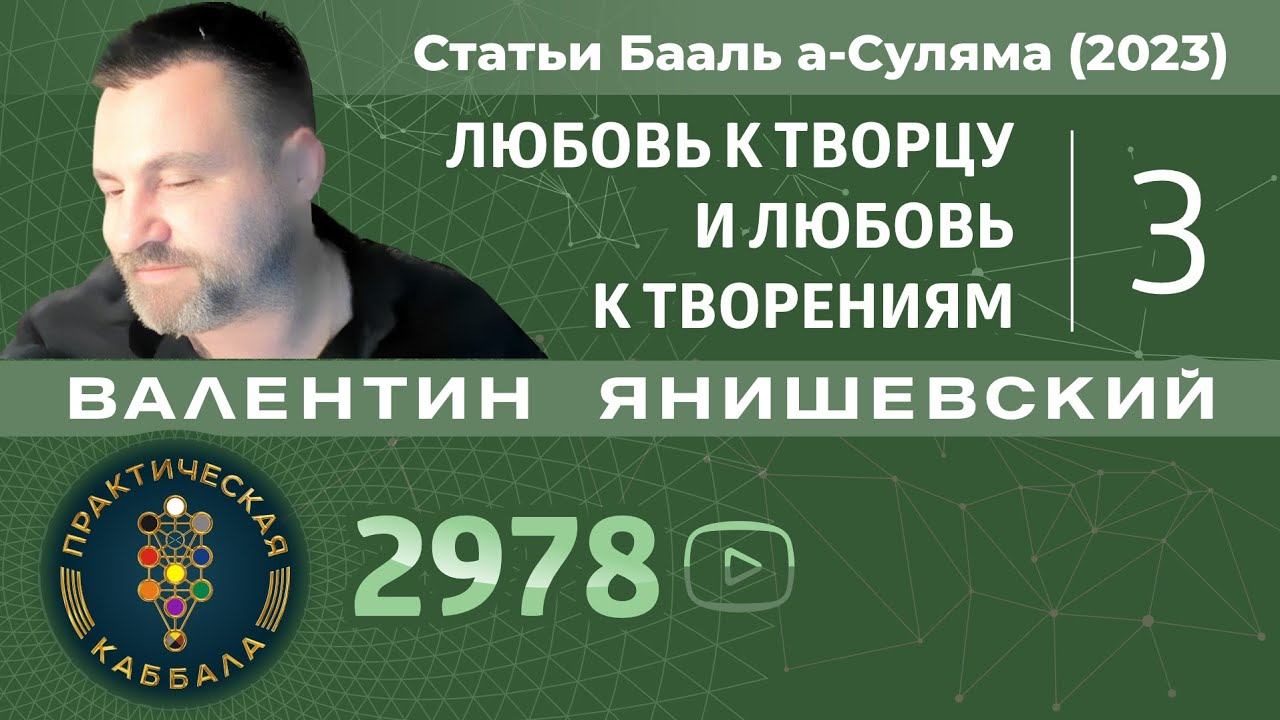 Каббала.Любовь к Творцу и любовь к творениям(3).Статьи Бааль аСуляма