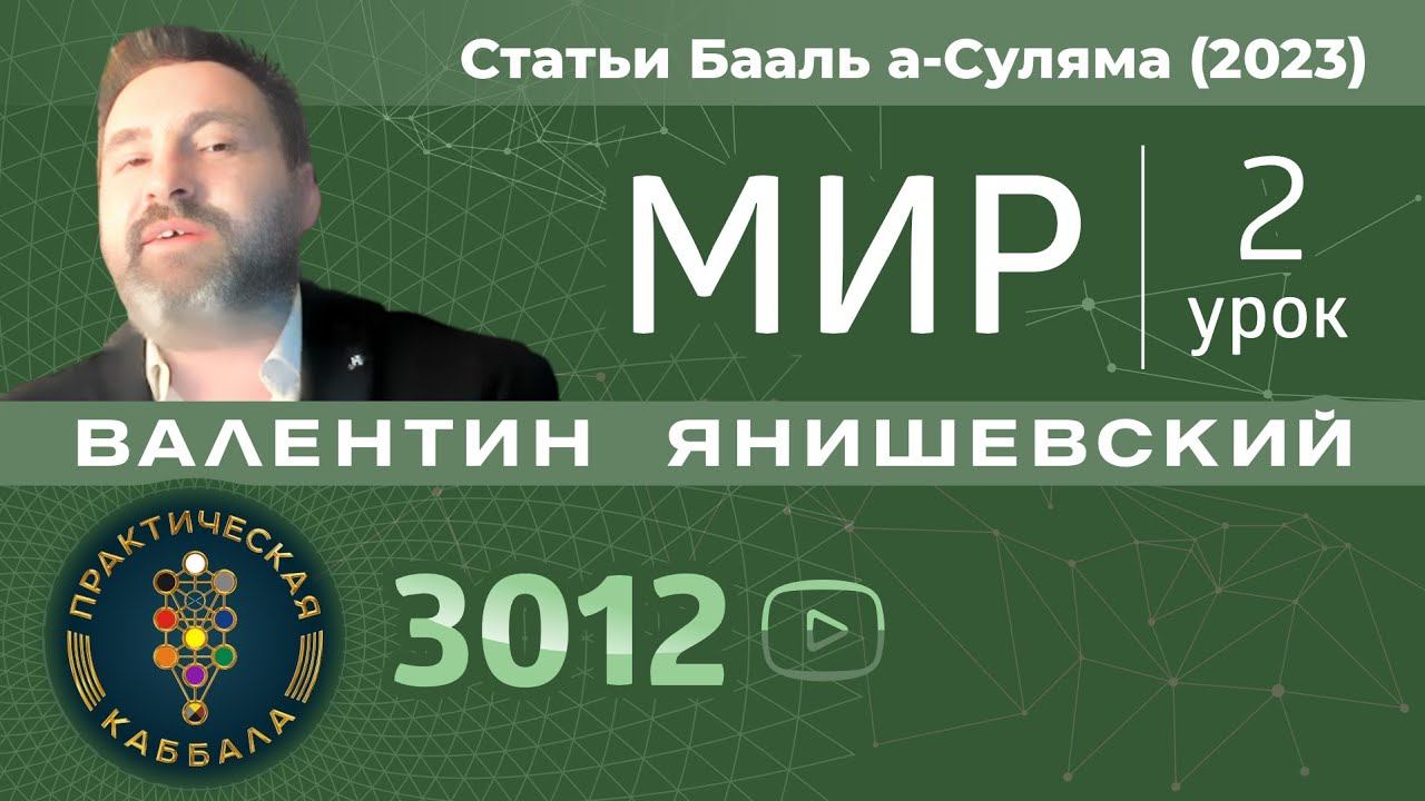 КАББАЛА. МИР. Статьи Бааль аСуляма 2 урок