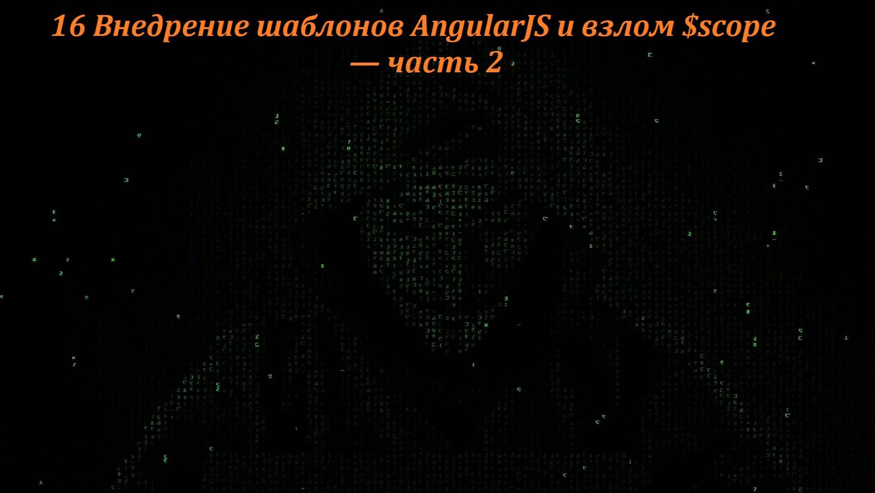 16 Внедрение шаблонов AngularJS и взлом $scope — часть 2