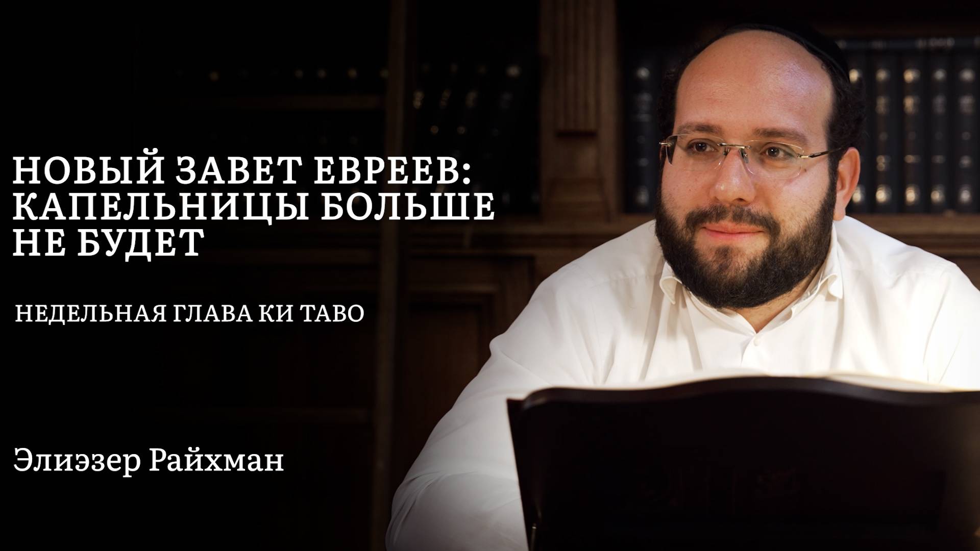 Новый завет евреев: капельницы больше не будет