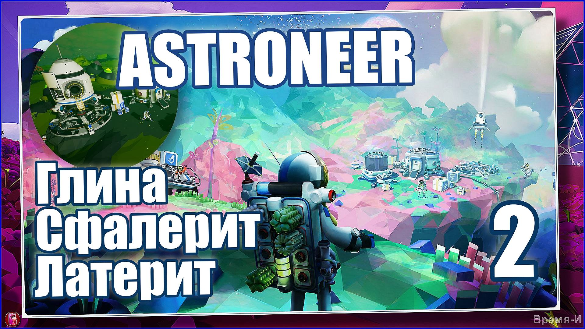 Астронавт/Astroneer #2- Идём в пещеры. Цинк и плавильная печь.