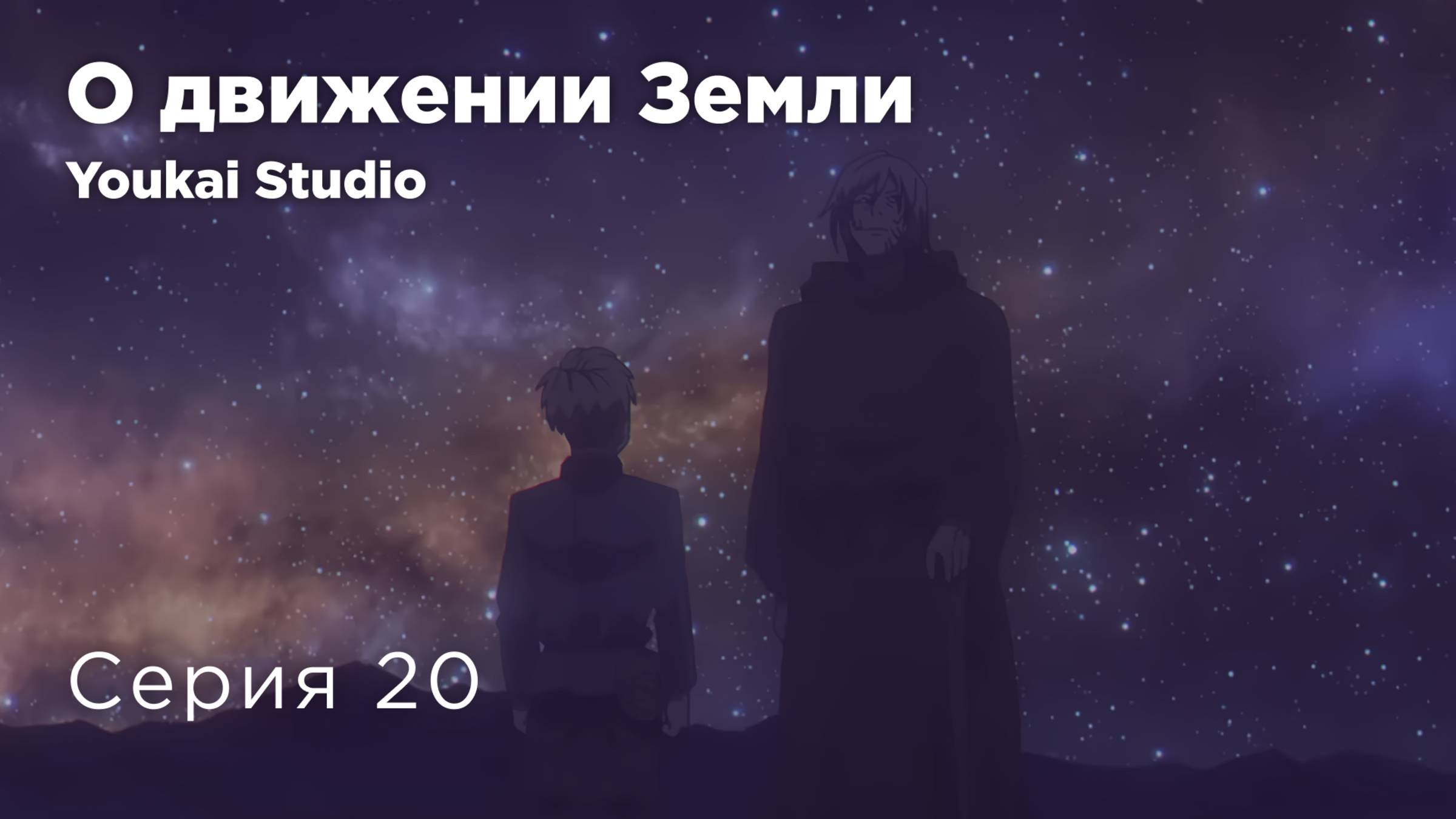 О движении Земли / Chi. Chikyuu no Undou ni Tsuite - 20 серия | Youkai Studio