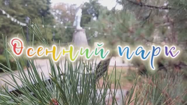 🌧☔️Осенний парк-2025.mp4