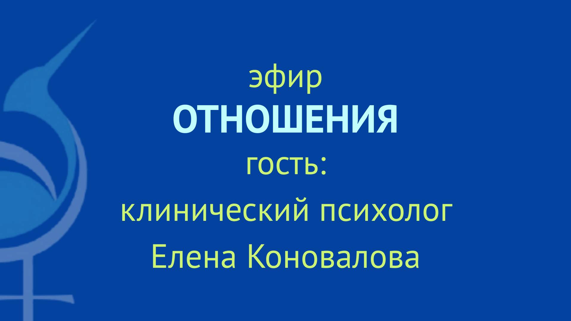 эфир ОТНОШЕНИЯ