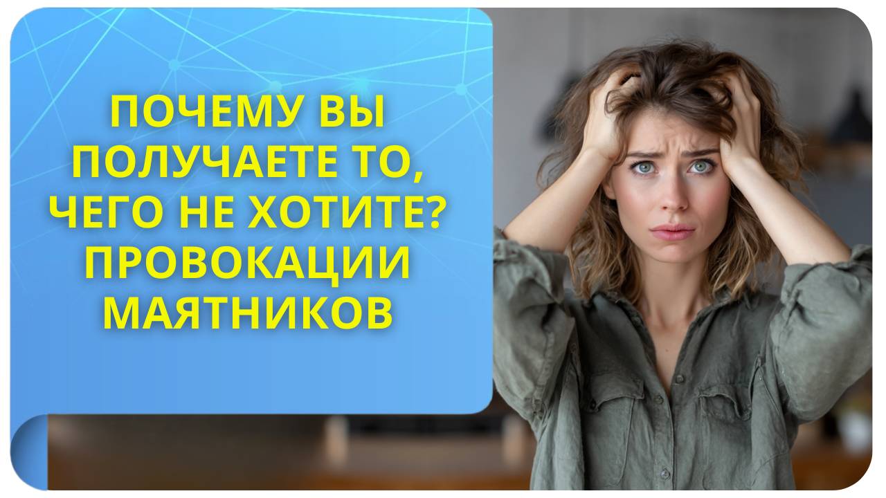 Почему вы получаете то, чего не хотите? Провокации маятников