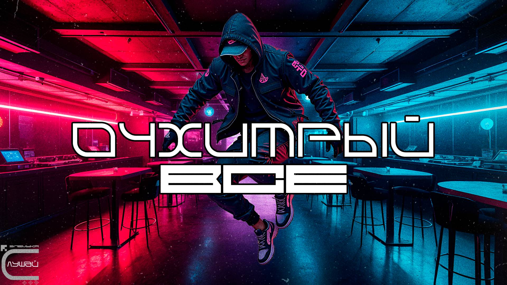 oversly - Everybody (Все) (Wave, House, Phonk)