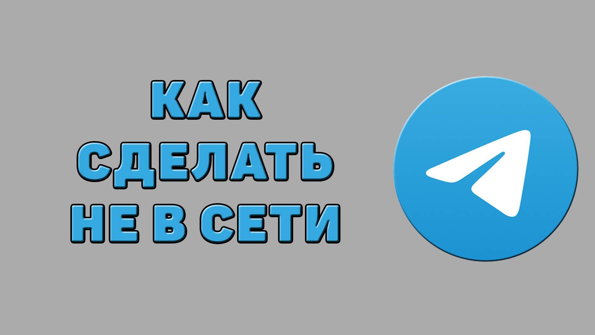 Как сделать не в сети в Телеграмме