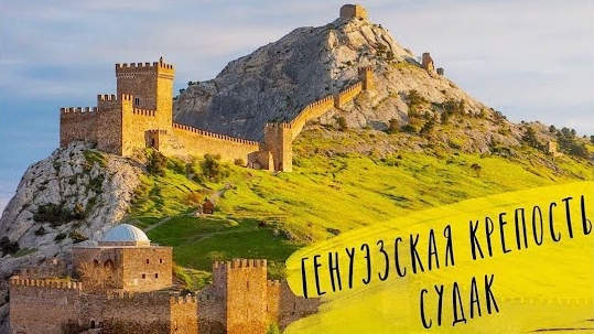 Республика Крым, Крым, судак, Генуэзская крепость.