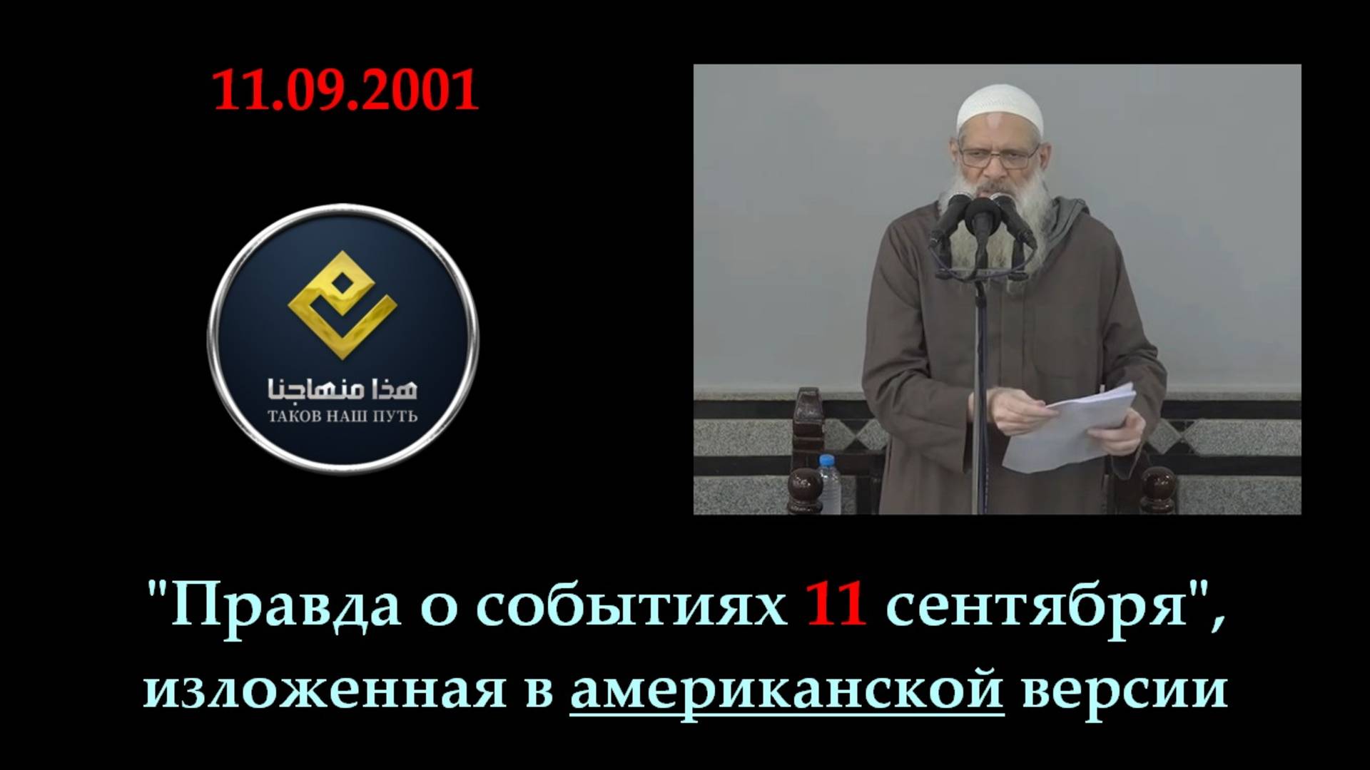 «Правда о событиях 11 сентября» - американская версия (2) | Шейх Раслян