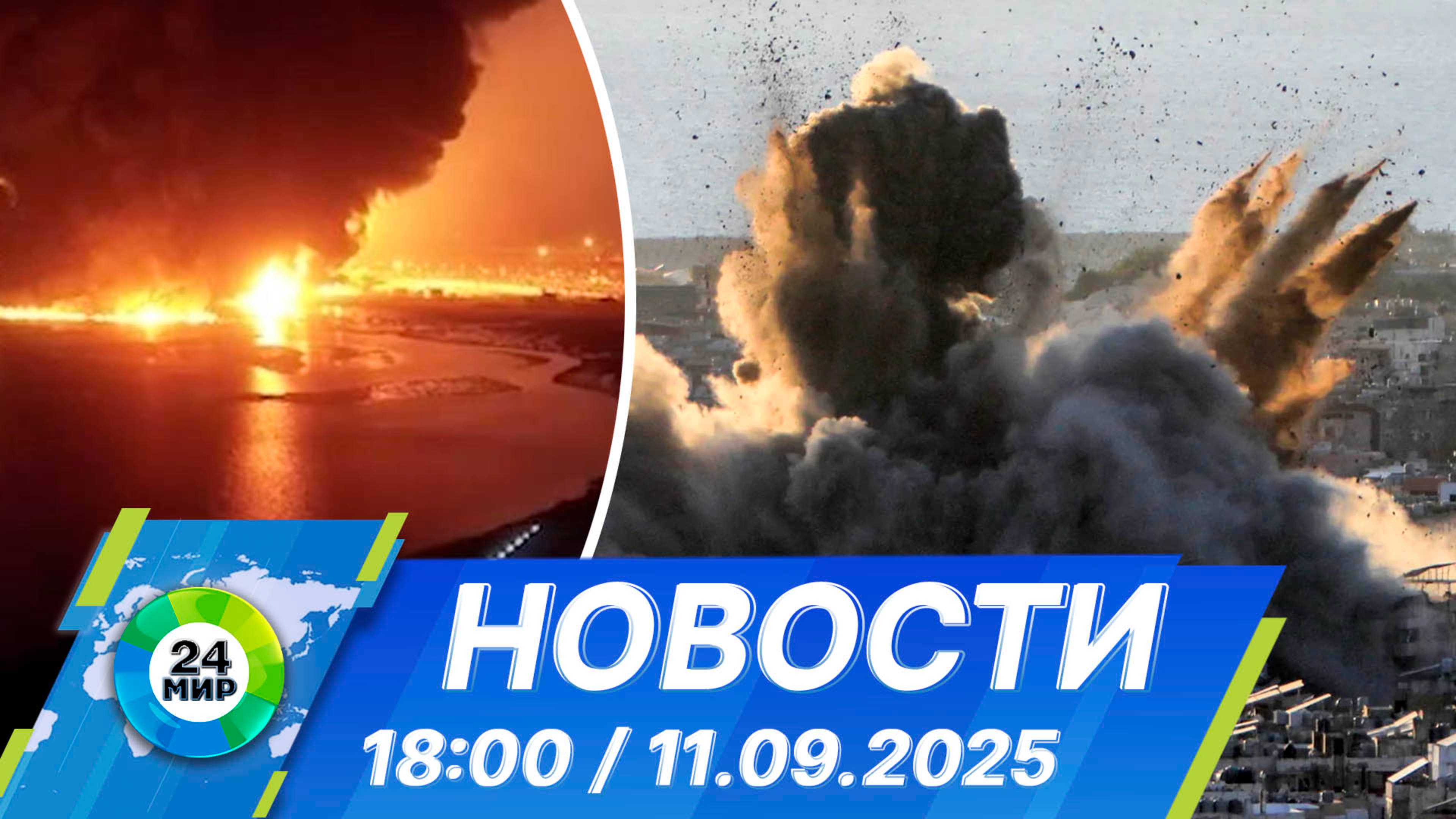 Новости 18:00 от 11.09.2025