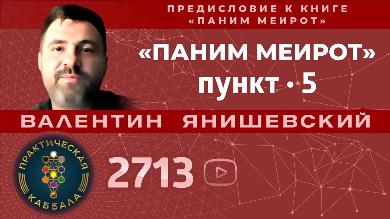 Предисловие к книге "Паним Меирот" пункт 5