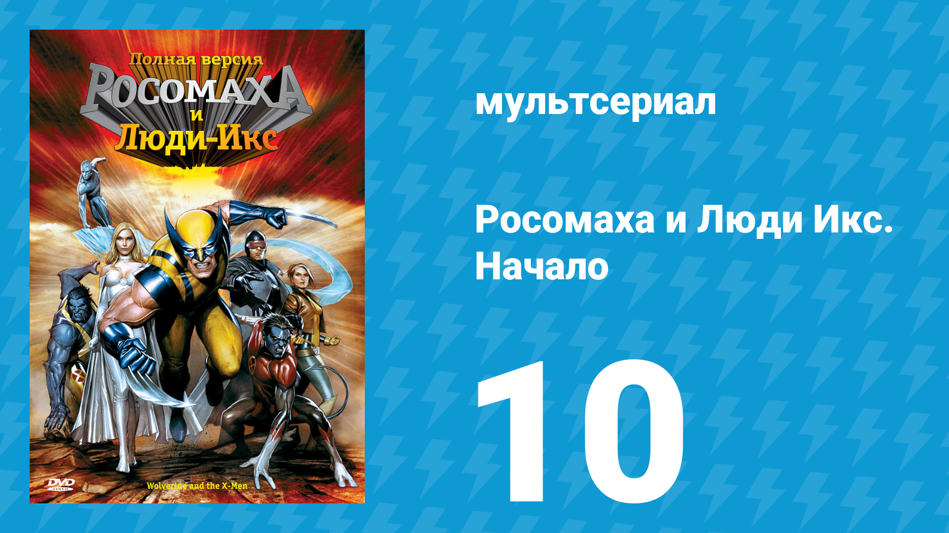 Росомаха и Люди Икс. Начало 10 серия «Приветствие с Геноши» (мультсериал, 2008)