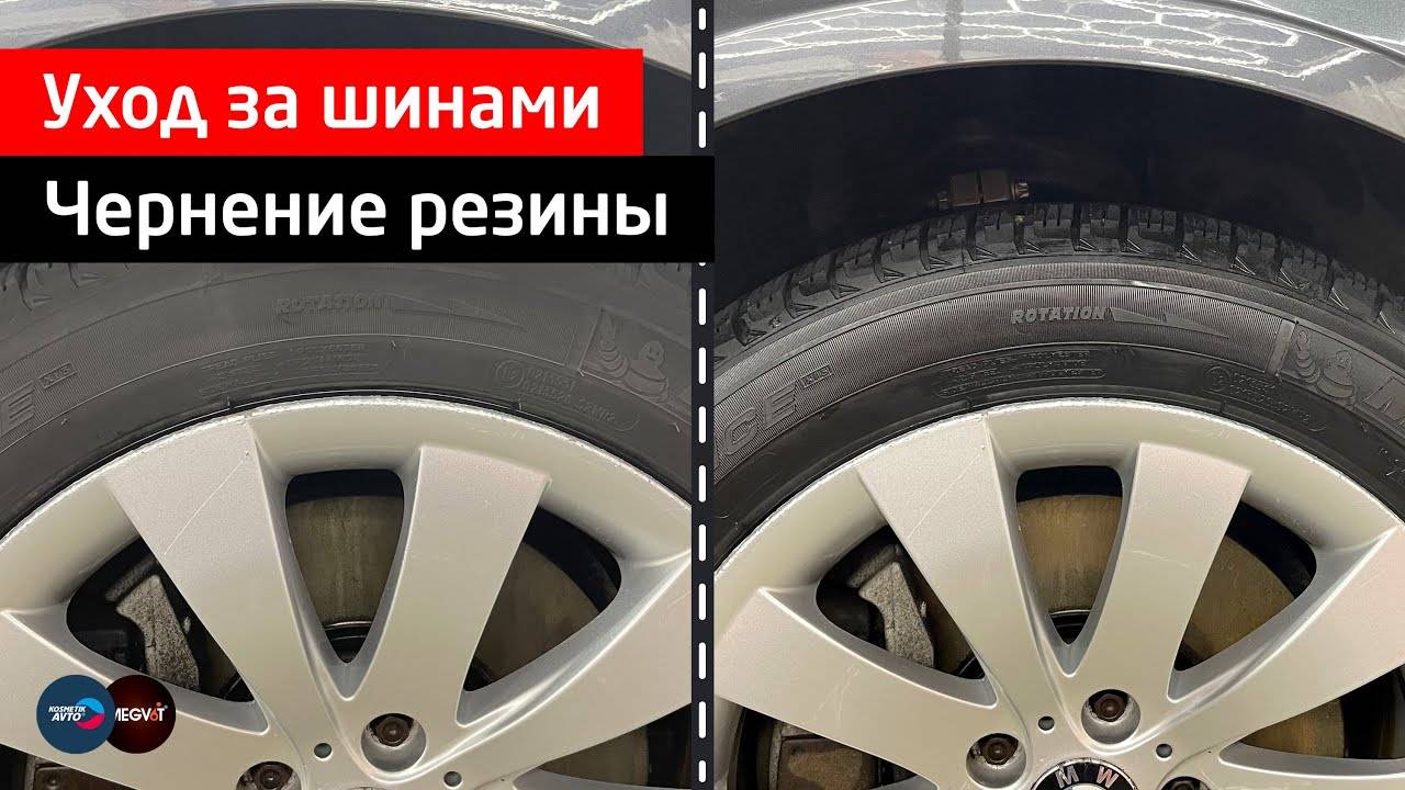 Уход за шинами. Чернение резины