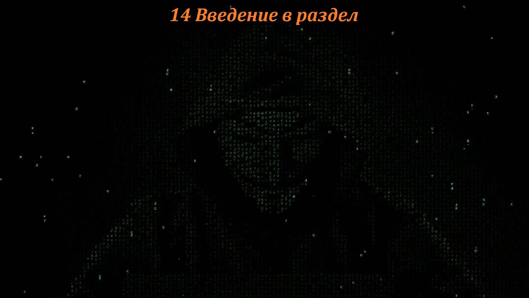 14 Введение в раздел