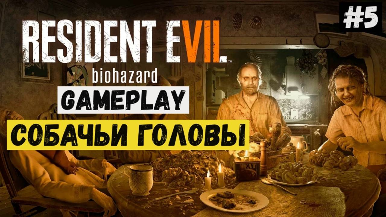 Собачьи головы / Resident Evil 7 Biohazard / Прохождение / Летсплей / Gameplay / #5