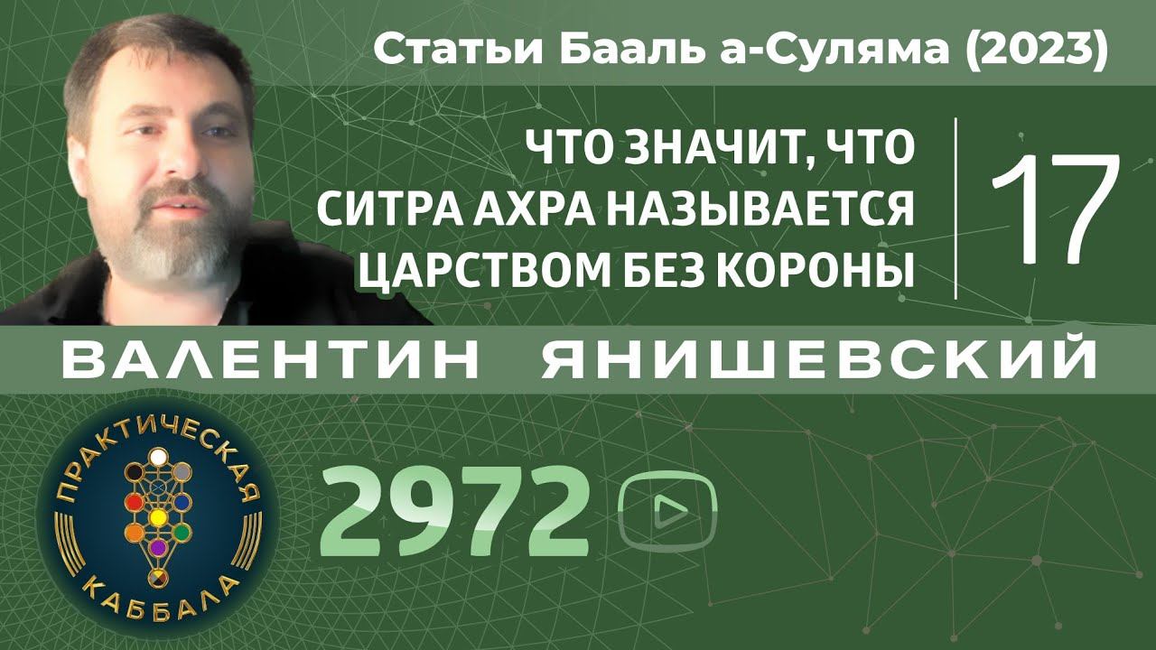 Каббала.17. Что значит, что Ситра Ахра называется царством без короны.Статьи Бааль аСуляма