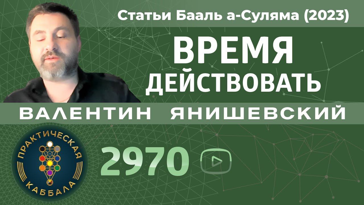 Каббала.Время действовать.Статьи Бааль аСуляма