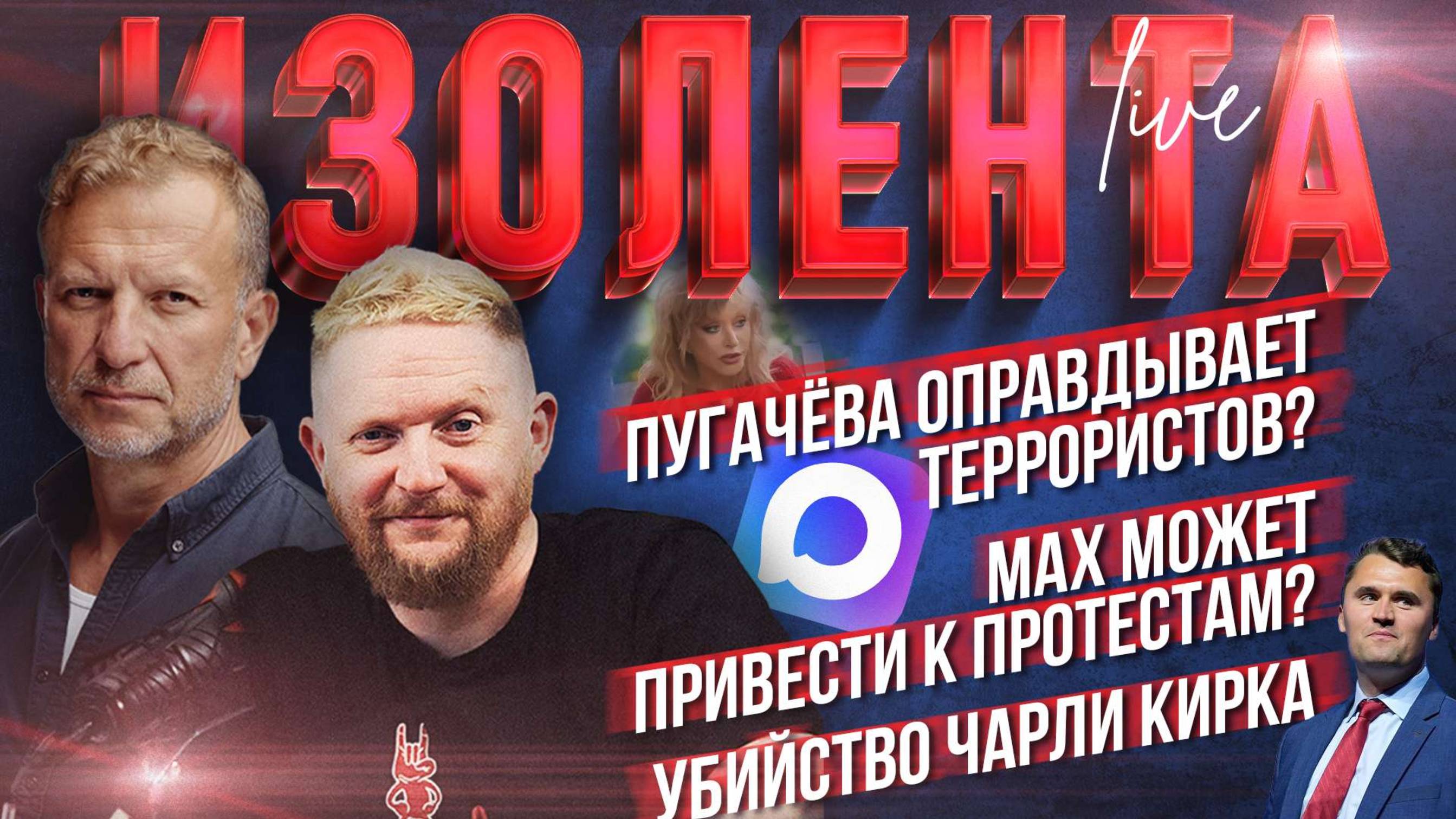 Пугачёва оправдывает террористов? | MAX может привести к протестам? | Убийство Чарли Кирка