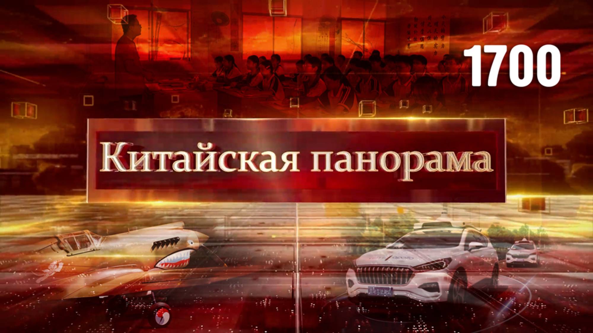 День учителя, ярмарка торговли услугами, рейтинг автопилотов, «Летающие тигры» – (1700)